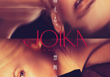 『JOIKA 美と狂気のバレリーナ』 試写会映画情報｜懸賞生活