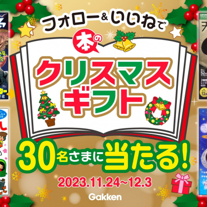 【Instagram懸賞】Gakkenがおすすめする「本のクリスマスギフト」を合計30名様にプレゼント【〆切2023年12月03日】 Gakken広報