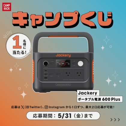 【SNS懸賞】Jackery 最新ポータブル電源を1名様にプレゼント【〆切2024年05月31日】 CAMP HACK/キャンプハック
