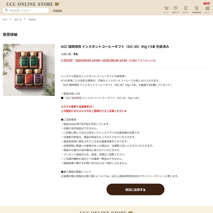 UCC 珈琲探究 インスタントコーヒーギフト（SIC-30）45g×5本を8名様にプレゼント【〆切2025年06月30日】 UCCオンラインストア