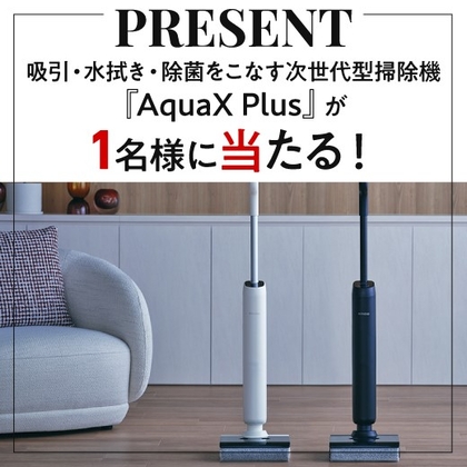 【LINE懸賞】掃除機「AquaX Plus」を1名様にプレゼント【〆切2025年08月07日】 FQ JAPAN