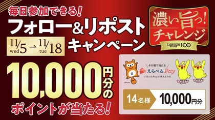 えらべるPay1万円分を14名様にプレゼント【〆切11月18日】ローソンストア100
