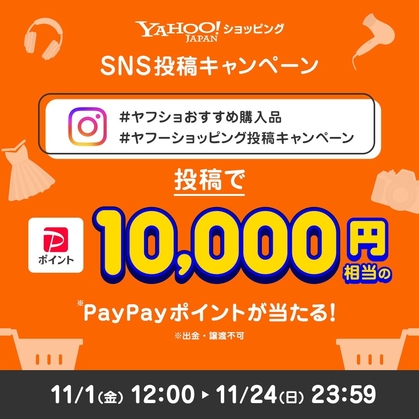 【Instagram懸賞】PayPayポイント1万円相当を10名様にプレゼント【〆切2024年11月24日】 Yahoo!ショッピング