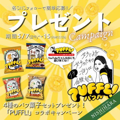 【SNS懸賞】PUFFL! パフ菓子4種セットを合計10名様にプレゼント【〆切2024年05月15日】 西原オンラインストア / 通販サイト