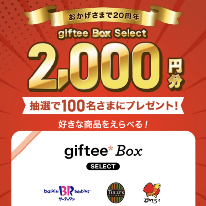 【LINE懸賞】giftee Box Select2000円分を100名様にプレゼント【〆切2024年05月24日】 明治安田