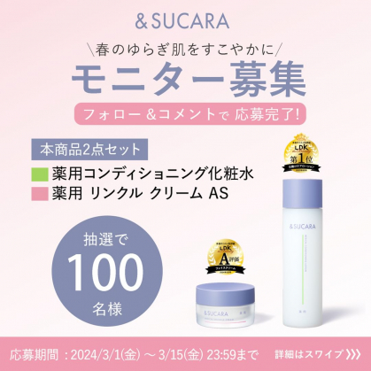 ＆SUCARA 薬用コンディショニング化粧水＆薬用 リンクル クリーム AS 本品2点セットを100名様にプレゼント【〆切2024年03月15 ...