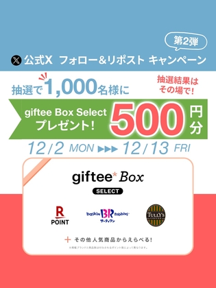 giftee Box Select 500円分を1000名様にプレゼント【〆切2024年12月13日】 あおぞら銀行
