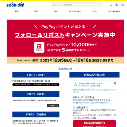 PayPayポイント1万円分を5名様にプレゼント【〆切2023年12月18日】 ブックオフ オンラインストア