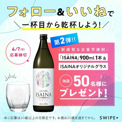 【Instagram懸賞】全量芋焼酎「ISAINA」900ml 1本 ＆ ISAINAオリジナルグラス1個を50名様にプレゼント【〆切2024年04月07日】 宝酒造