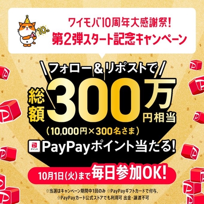 【その場で当たる】PayPayポイント1万円分を300名様にプレゼント【〆切2024年10月01日】 ワイモバイル（Y!mobile）