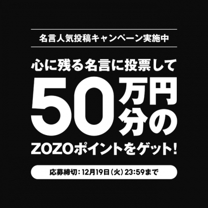 ZOZOポイント50万円分を1名様にプレゼント【〆切2023年12月19日】 ZOZOTOWN