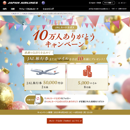 JAL旅行券5万円分 5000マイルを合計10名様にプレゼント【〆切2025年06月30日】 JAPAN AIRLINES JAL