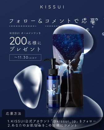 【Instagram懸賞】KISSUI オールインワンを200名様にプレゼント【〆切2024年11月30日】 @kissui_jp