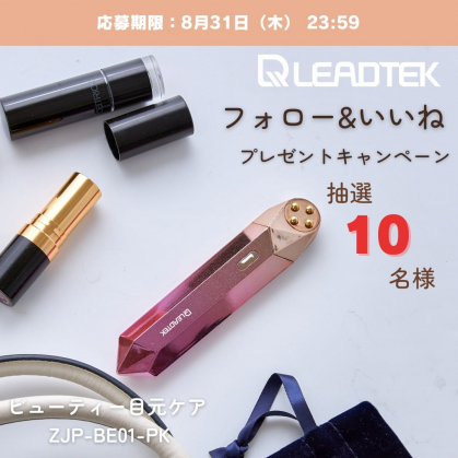 【Instagram懸賞】Leadtek ビューティー目元ケア ZJP-BE01を10名様にプレゼント【〆切2023年08月31日】 リード ...