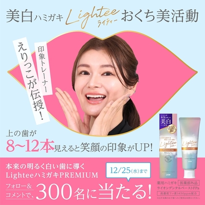 【毎日・その場で当たる・Instagram懸賞】LighteeハミガキPREMIUMを300名様にプレゼント【〆切2024年12月25日】 光発想の美白ハミガキ Lightee(ラ...