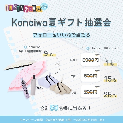 【Instagram懸賞】Konciwa晴雨兼用傘 Amazonギフト券5000円分 500円分 200円分を合計50名様にプレゼント【〆切2024年07月14日】 Konciwa