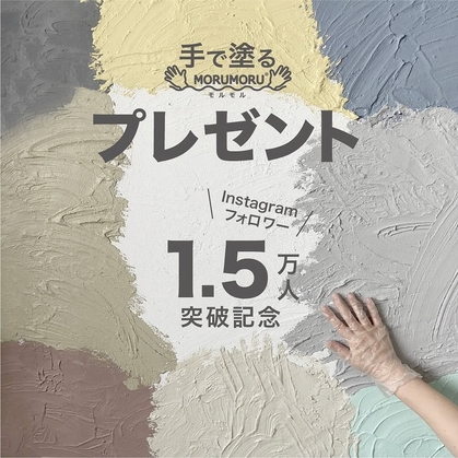 【Instagram懸賞】手で塗る MORUMORU カラーバージョンを5名様にプレゼント【〆切2025年05月31日】 ニッペホームプロダクツ