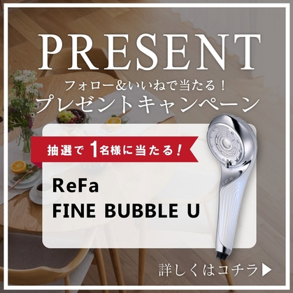 【Instagram懸賞】ReFa FINE BUBBLE Uを1名様にプレゼント【〆切2025年02月28日】 アート建工