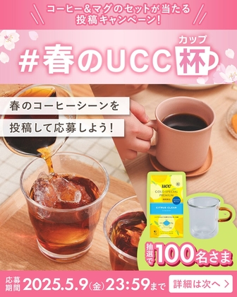 UCC GOLD SPECIAL PREMIUM シトラスクリア＆bonmac ダブルウォールマグ 260mlを100名様にプレゼント【〆切 ...