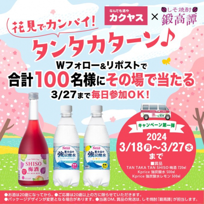 【その場で当たる】「TANTAKATAN SHISO梅酒」＆「Kprice 強炭酸水」＆「Kprice 強炭酸水レモン」セットを100名様に ...