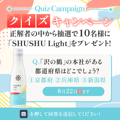 【LINE懸賞】沢の鶴SHUSHU Light(シュシュライト）を10名様にプレゼント【〆切08月22日】沢の鶴