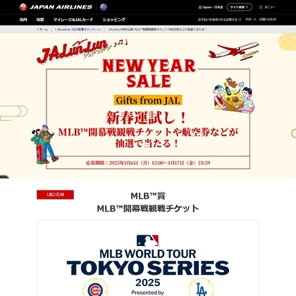 MLB東京シリーズ 開幕戦観戦チケット JAL国内線往復航空券 リヴァプール観戦チケット ですかいカップ麺1年分 を合計18名様にプレゼント【〆切2025年01月17日】 JAL