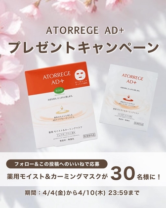 【Instagram懸賞】アトレージュAD+ 薬用 モイスト&カーミングマスクを30名様にプレゼント【〆切2025年04月10日】 アトレー ...