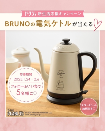 【Instagram懸賞】BRUNO PEANUTS ステンレスデイリーケトルを5名様にプレゼント【〆切2025年02月06日】 ゼクシィ