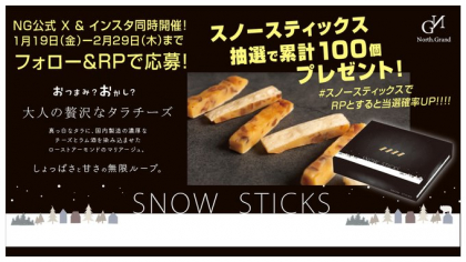 【SNS懸賞】大人の贅沢なタラチーズ「SNOW STICKS（スノースティックス）」を合計100名様にプレゼント【〆切2024年02月29日 ...