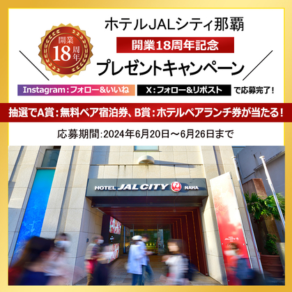 【SNS懸賞】ホテルJALシティ那覇ペア無料ご宿泊券 レストラン ボナペティペアランチ券を4名様にプレゼント【〆切2024年06月26日】 ホテルJALシティ那覇