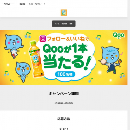 【Instagram懸賞】Qoo1本無料ドリンクチケットを100名様にプレゼント【〆切2024年03月03日】 コカ・コーラ Qoo(クー)