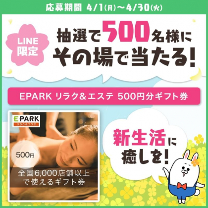 【LINE懸賞】EPARK リラク＆エステ 500円ギフト券を500名様にプレゼント【〆切2024年04月30日】 長谷工グループ