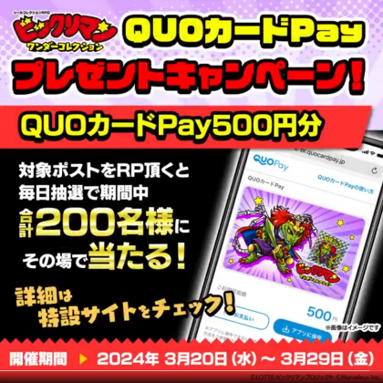 【その場で当たる】QUOカードPay500円分を200名様にプレゼント【〆切2024年03月29日】 ビックリマン・ワンダーコレクシ...