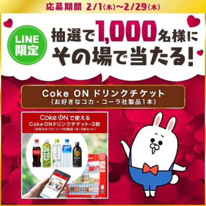 【LINE懸賞】Coke ON ドリンクチケット（お好きなコカ･コーラ社製品1本）を1000名様にプレゼント【〆切2024年02月29日 ...