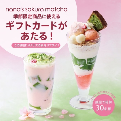 nana’s sakrua matcha（桜と抹茶のヨーグルトパフェ・桜と抹茶の春色ラッシー）いずれか引き換え券3枚を10名様にプレゼント ...
