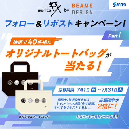 サンテFX by BEAMS DESIGNオリジナルトートバッグを40名様にプレゼント【〆切2025年07月31日】 サンテFX