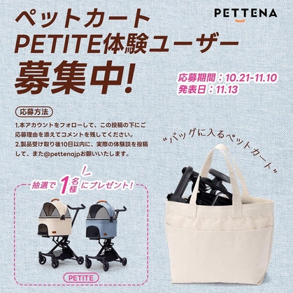 【Instagram懸賞】PETTENA ペットカート「PETITE」を1名様にプレゼント【〆切2024年11月13日】 PETTENA