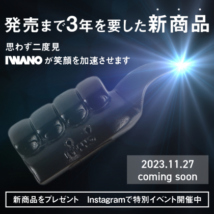 【Instagram懸賞】IWANO新商品を3名様にプレゼント【〆切2023年11月26日】 IWANO