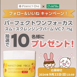 【Instagram懸賞】パーフェクトワンフォーカスクレンジングバームVC7 75gを10名様にプレゼント【〆切2024年09月22日】 ザグザグ