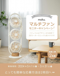 moku. 3連DCマルチファンを2名様にプレゼント【〆切2024年05月31日】 ココニアル