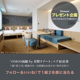 【Instagram懸賞】OMO5 函館 by星野リゾート ペア無料ご宿泊券を1名様にプレゼント【〆切2025年03月14日】 Domani編集部