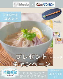【Instagram懸賞】お箸セット＆ケンミン 米粉専家シリーズ（台湾風担仔米粉・ベトナム風フォーほか）5種セットを5名様にプレゼント【〆切 ...