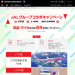 JTA往復航空券 グッズ詰め合わせ JALカード3000マイルを合計24名様にプレゼント【〆切2025年01月19日】 JALカード