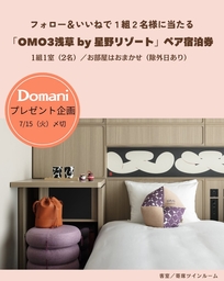 【Instagram懸賞】「OMO3浅草by星野リゾート」ペア無料ご宿泊券を1名様にプレゼント【〆切2025年07月15日】 Domani編集部