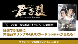君子盟 非売品オリジナルQUOカード500円分を5名様にプレゼント【〆切2024年02月15日】 ゲオ【GEO】