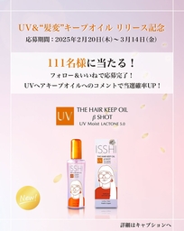 【Instagram懸賞】ザ ヘアキープオイル βショットUVモイスト ラクトン5.0を111名様にプレゼント【〆切2025年03月14日】 ISSHI(イッシ)