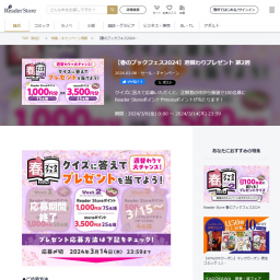 Reader Storeポイント1000円分 moraポイント3500円分を合計100名様にプレゼント【〆切2024年03月14日】 Reader Store