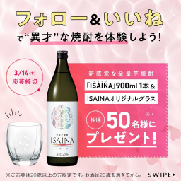 【Instagram懸賞】全量芋焼酎「ISAINA」900ml 1本 ＆ ISAINAオリジナルグラス1個を50名様にプレゼント【〆切2024年03月14日】 【宝酒造】全量芋焼酎 ISAINA