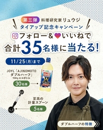 【Instagram懸賞】至高の計量スプーン JOYL「AJINOMOTO ダブルハーフ」900gエコボトルを合計35名様にプレゼント【〆切2024年11月25日】 J-オイルミルズ