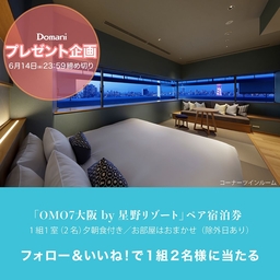 【Instagram懸賞】「OMO7大阪 by 星野リゾート」ペア宿泊券を1名様にプレゼント【〆切2024年06月14日】 Domani編集部
